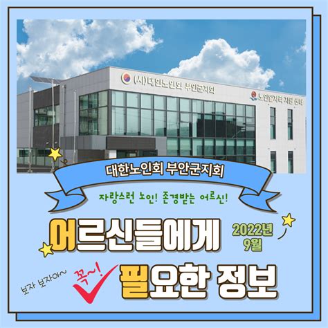 대한노인회 부안군지회 소통마당 경로신문어필