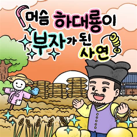 [지역n문화][인스타툰]머슴 하대룡이 부자가 된 사연 웹툰·콘티 포트폴리오 크몽