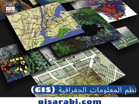 نظم المعلومات الجغرافية Gis