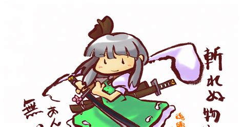 東方 斬れぬ物などあんまり無い！ T2oのイラスト Pixiv