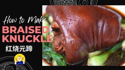 How To Make Braised Pork Knuckle Easily At Home｜红烧元蹄 横财就手） Youtube
