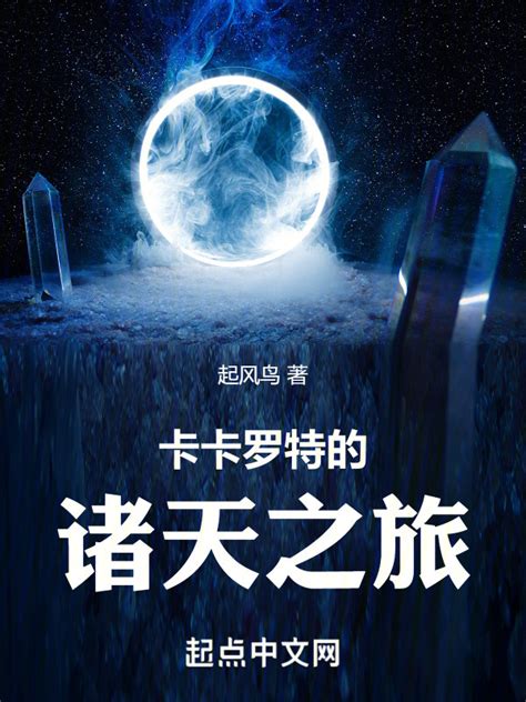 有声听书《卡卡罗特的诸天之旅说书先生ai讲书》 起点中文网