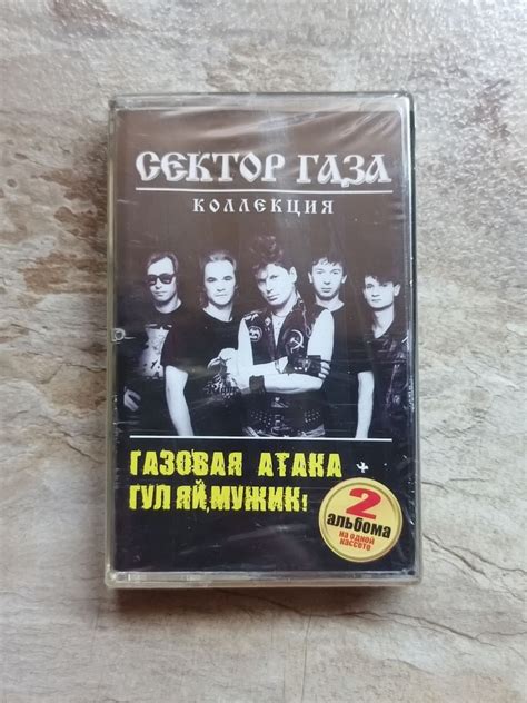 Audio MC (кассета) Сектор Газа Коллекция, 2 альбома на одной кассете ...