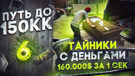 НАШЁЛ ТАЙНИКИ С ДЕНЬГАМИ 160 000 за 1 СЕК ПУТЬ ДО 150КК 6 в Gta 5 Rp Majestic Rp Youtube