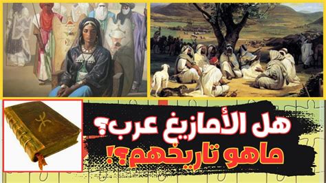 هل الأمازيغ عرب؟ Amazigh أصل الأمازيغ Youtube