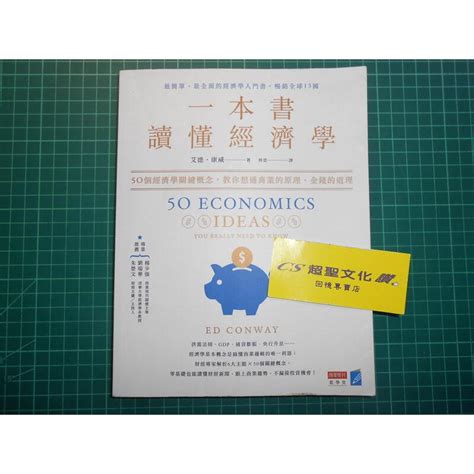 《一本書讀懂經濟學~50個經濟學關鍵概念，教你想通商業的原理、金錢的道理》 艾德．康威 書況佳【cs超聖文化2讚】 蝦皮購物