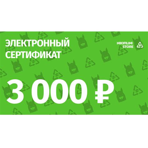 Электронный сертификат на 3000 ₽ | NIKIFILINI STORE