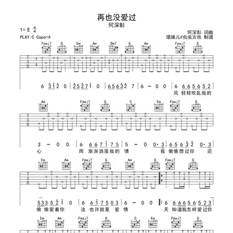 再也没爱过吉他谱c调（编配经典超好听）何深彰弹唱六线谱 曲谱屋