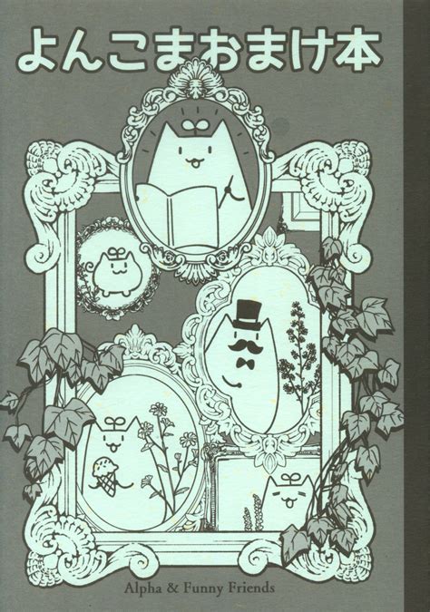 有葉と愉快な仲間たち 有葉 よんこまおまけ本 まんだらけ Mandarake