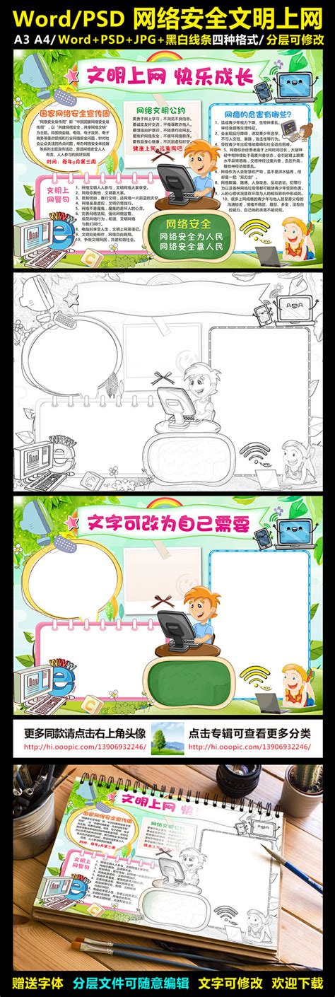 网络安全小报文明健康上网手抄报电子小报