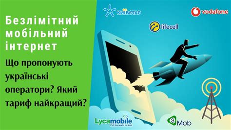 Безлімітний мобільний інтернет Що пропонують українські оператори Тарифи на 2021 р