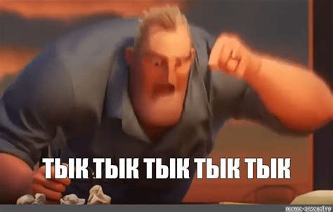 Мем ТЫК ТЫК ТЫК ТЫК ТЫК Все шаблоны Meme