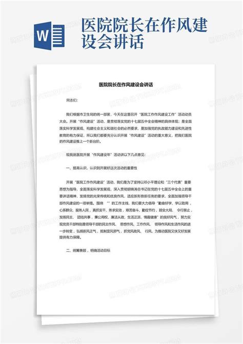 医院院长在作风建设会讲话word模板下载编号lobgdyjr熊猫办公