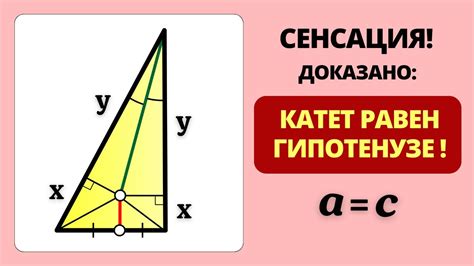 ДОКАЗАНО ЧТО КАТЕТ РАВЕН ГИПОТЕНУЗЕ Youtube