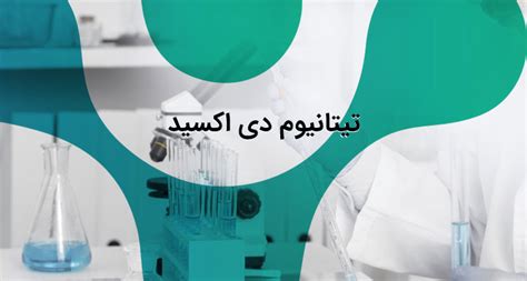 تیتانیوم دی اکسید فرتاک لوتوس Fartak Lotus