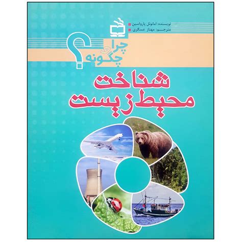 قیمت و خرید کتاب شناخت محیط زیست اثر امانوئل پارواسین انتشارات مدرسه