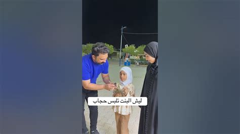 ليش البنت تلبس حجاب اكسبلور Youtube