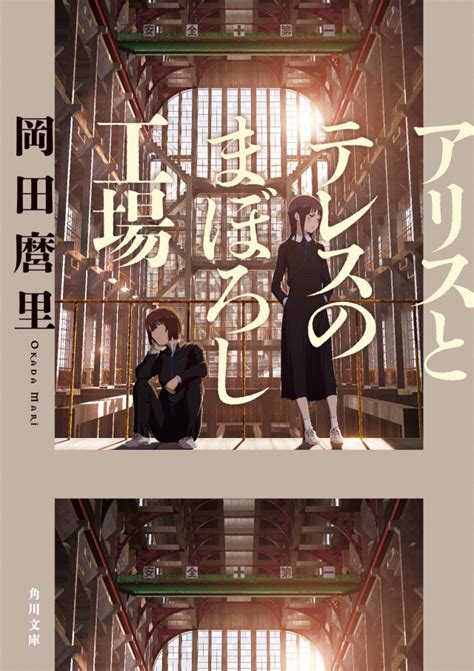 岡田麿里 Mappa原創動畫電影《愛麗絲與特蕾絲的虛幻工場》（愛麗絲與特雷斯的虛幻工廠）釋出前導新視覺圖與最新第二彈特報pv2宣傳預告影片公開