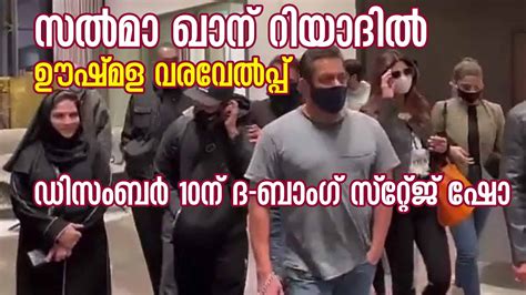 സല്‍മാന്‍ ഖാന് റിയാദില്‍ ഊഷ്മള സ്വീകരണം | Sauditimesonline