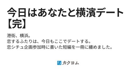 今日はあなたと横濱デート【完】（和泉 兎） カクヨム