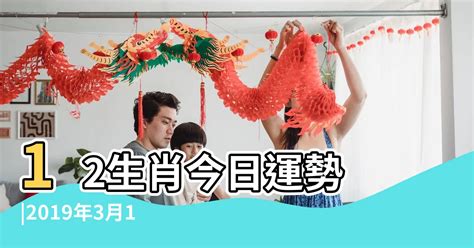 12生肖今日運勢 2019年3月15日運勢播報 第一運程2019年3月15日十二生肖運勢解析 2019年3月15日十二生肖運勢如何