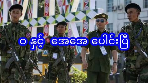 ၀ နှင့် အေအေ ပေါင်းပြီ Youtube