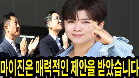 한일가왕전에서 Mvp 후 마이진은 삼성 부회장으로부터 매력적인 제안 받았다 마이진은 이런 영예를 안은 가수로는 처음이야37살의 성취 마이진의 매력은 기업에도 큰 영향을