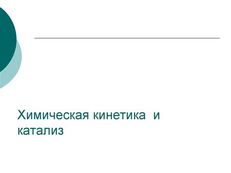 Химическая кинетика и катализ - презентация онлайн