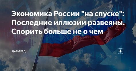 Экономика России на спуске Последние иллюзии развеяны Спорить