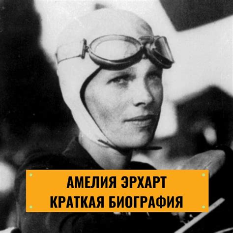 Амелия Эрхарт: краткая биография летчицы, исчезновение