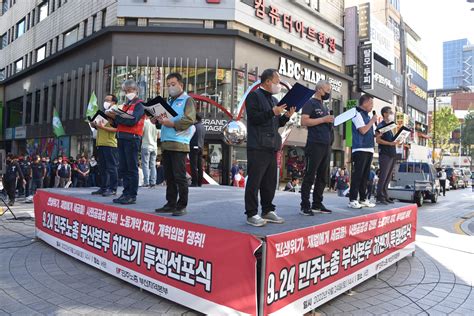 민주노총 부산본부 [9 24 민주노총부산본부 하반기 투쟁선포식] 윤석열 정부에 맞서 10만 총궐기