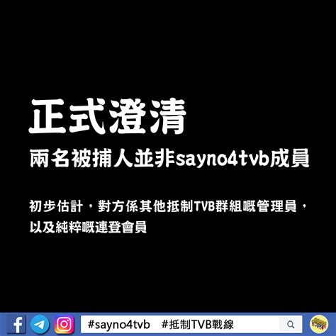 思思 Tvb 的二三事 根據無綫新聞嘅報導，本團隊初步推斷被控「串謀刑事恐嚇」嘅被捕人，係另一位主張抵制tvb嘅f