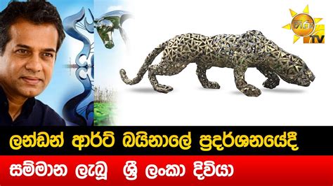 ලන්ඩන් ආර්ට් බයිනාලේ ප්‍රදර්ශනයේදී සම්මාන ලැබූ ශ්‍රී ලංකා දිවියා