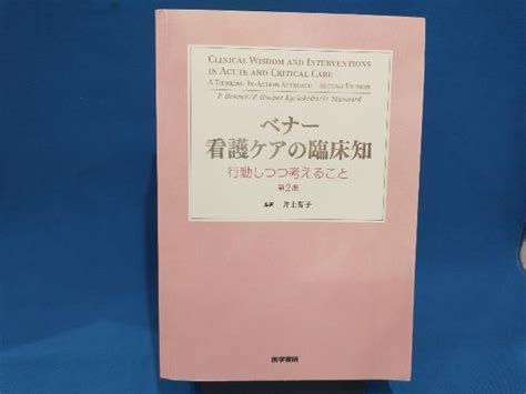 Yahooオークション ベナー 看護ケアの臨床知 第2版 井上智子