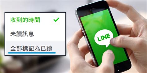 直接「全部已讀」咖緊啦！line 太多未讀訊息懶得看就用這招