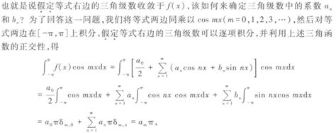 数学分析 Ch16 Fourier级数 161 函数的fourier级数展开 知乎