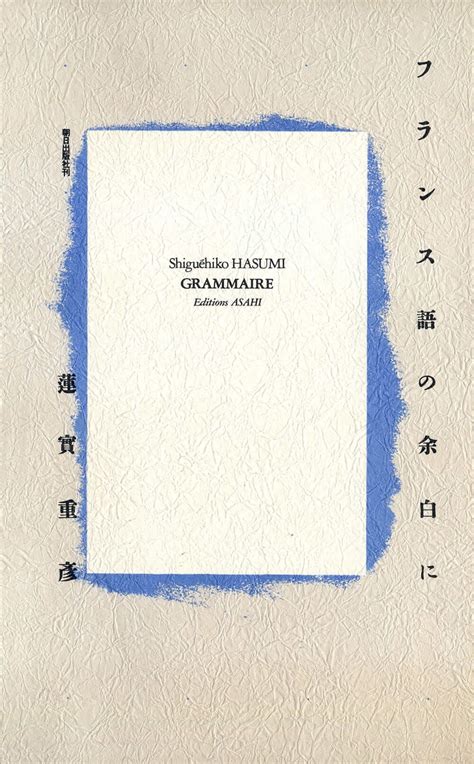 教科書／フランス語トップページ 朝日出版社