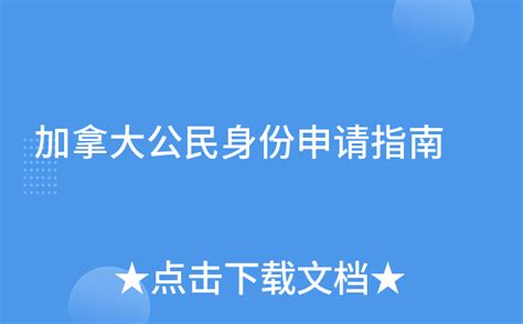 加拿大公民身份申请指南