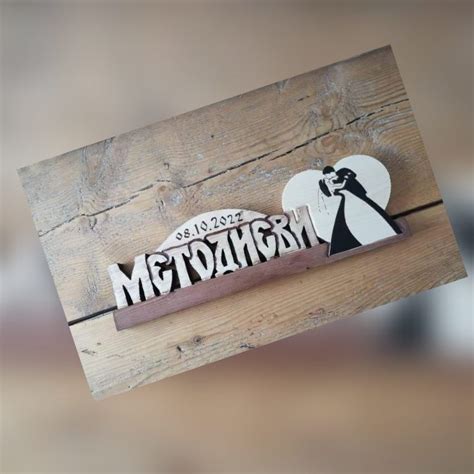 Оригинален подарък за сватба My Name Bg