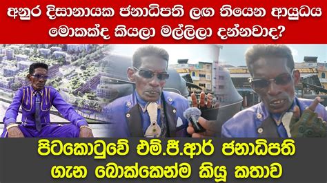 පිටකොටුවේ එම් ජී ආර් ජනාධිපති ගැන බොක්කෙන්ම කියූ කතාව Youtube