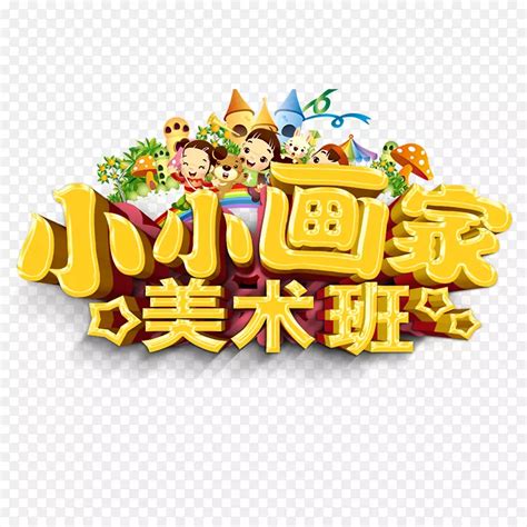 小小画家美术班海报png图片素材下载图片编号yrvxmdxy 免抠素材网