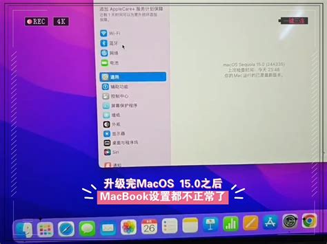 Macbook升级macos 15之后一堆问题，连设置功能都不正常了 酷玩先行者 酷玩先行者 哔哩哔哩视频