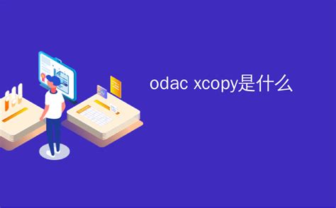 Odac Xcopy是什么xcopy被认为是有害的 Robocopy或xxcopy或syncback Csdn博客