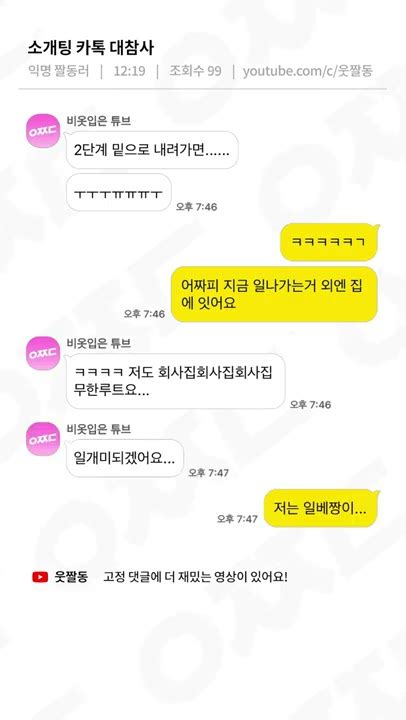 소개팅 카톡 대참사 Youtube