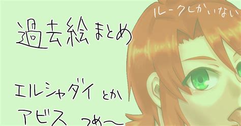 エルシャダイ 過去絵まとめ 玲のマンガ Pixiv