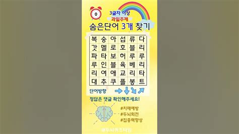 숨은단어찾기q7 치매예방 뇌건강 집중력 두뇌운동 Youtube