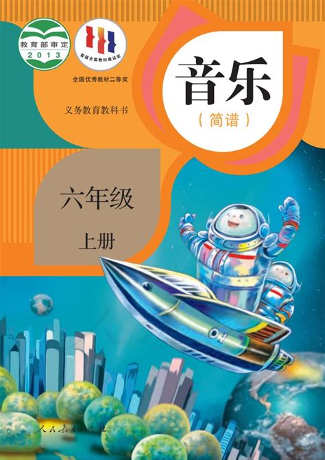 封面人教版2013年审定六年级音乐简谱上册课本人教版小学课本