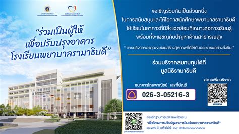 คณะแพทยศาสตร์โรงพยาบาลรามาธิบดี มหาวิทยาลัยมหิดล โรงเรียนพยาบาล