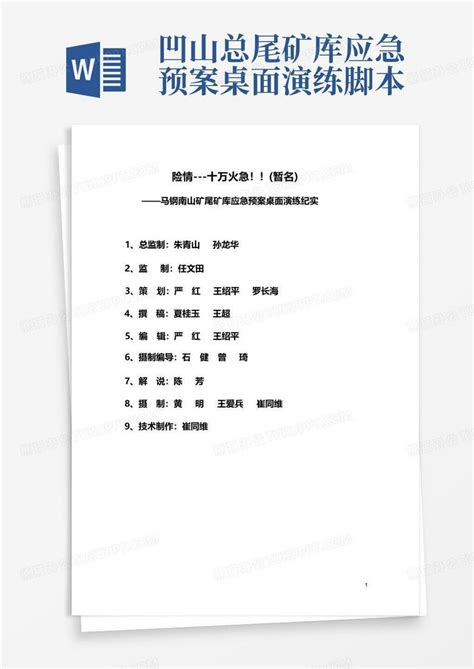 凹山总尾矿库应急预案桌面演练脚本word模板下载 编号qvveebnm 熊猫办公