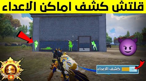 اخطر قلتش في ببجي موبايل🔥 قلتش كشف اماكن الأعداء مثل الهكر بدون باند😱